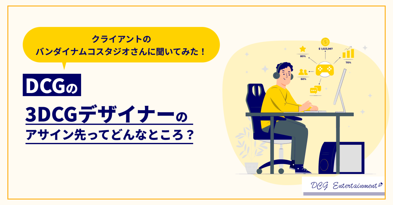 DCGの3DCGデザイナーのアサイン先ってどんなところ？クライアントのバンダイナムコスタジオさんに聞いてみた！ ｜新着情報｜株式会社DCG ...